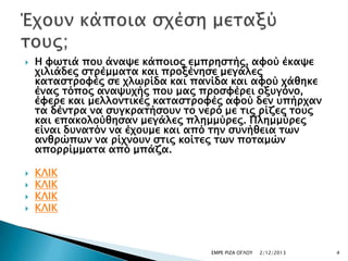 Γεωγραφια 17. Οι ανθρωπινες δραστηριοτητες ως παραγοντας μεταβολων στην ...
