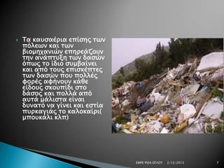 Γεωγραφια 17. Οι ανθρωπινες δραστηριοτητες ως παραγοντας μεταβολων στην ...