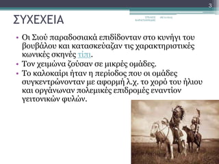 Γλώσσα ενότητα 6 -Αυτόχθονες λαοί -Σιου | PPTX
