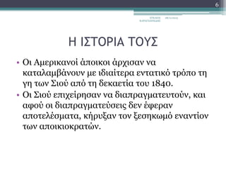 Γλώσσα ενότητα 6 -Αυτόχθονες λαοί -Σιου | PPTX