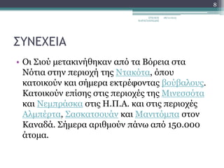Γλώσσα ενότητα 6 -Αυτόχθονες λαοί -Σιου | PPTX