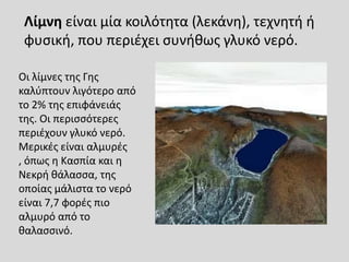 Μεγαλύτεροι ποταμοί της γης | PPTX