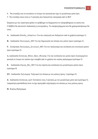 ασκησεισ υποπρογραμματα | PDF