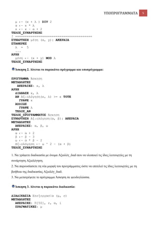 ασκησεισ υποπρογραμματα | PDF