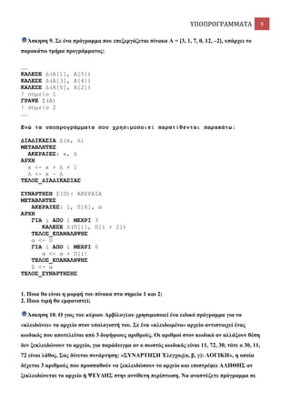 ασκησεισ υποπρογραμματα | PDF
