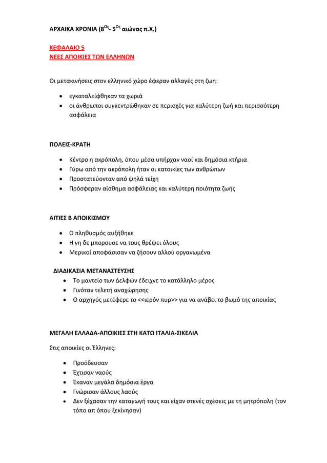ΙΣΤΟΡΙΑ Δ΄ΔΗΜΟΤΙΚΟΥ: ΑΡΧΑΙΚΑ ΧΡΟΝΙΑ: ΚΕΦ. 5 | DOCX