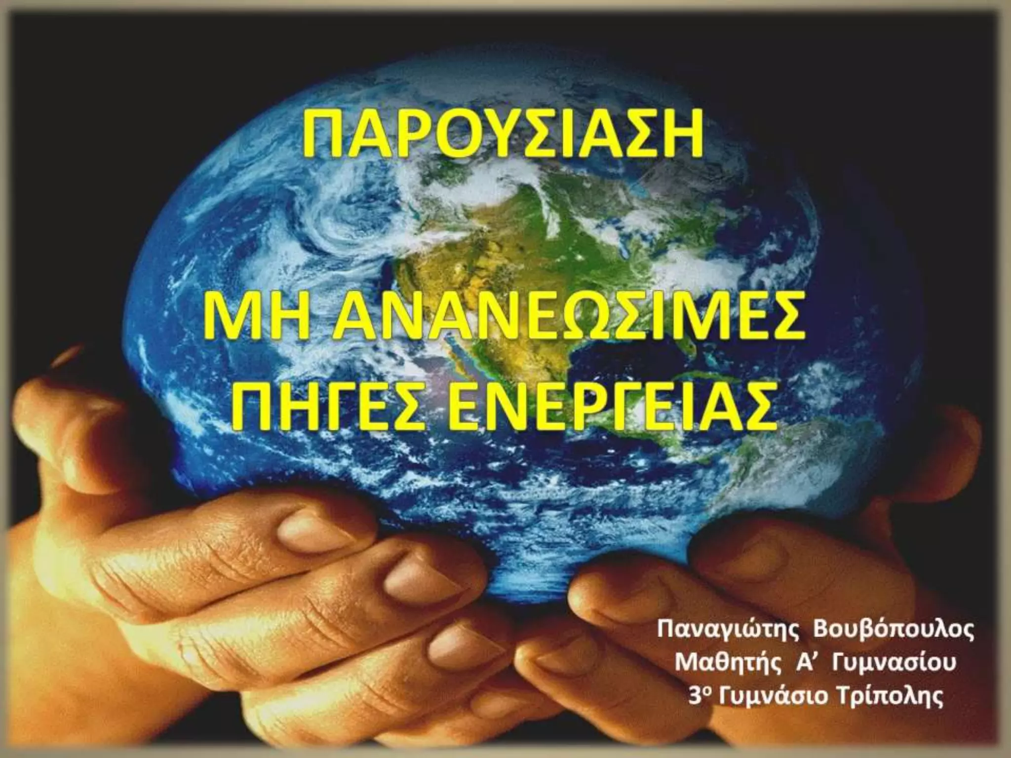 Μη ανανεώσιμες πηγές ενέργειας | PPTX