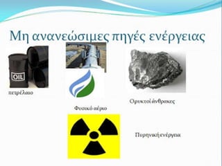 Μη ανανεώσιμες πηγές ενέργειας | PPTX