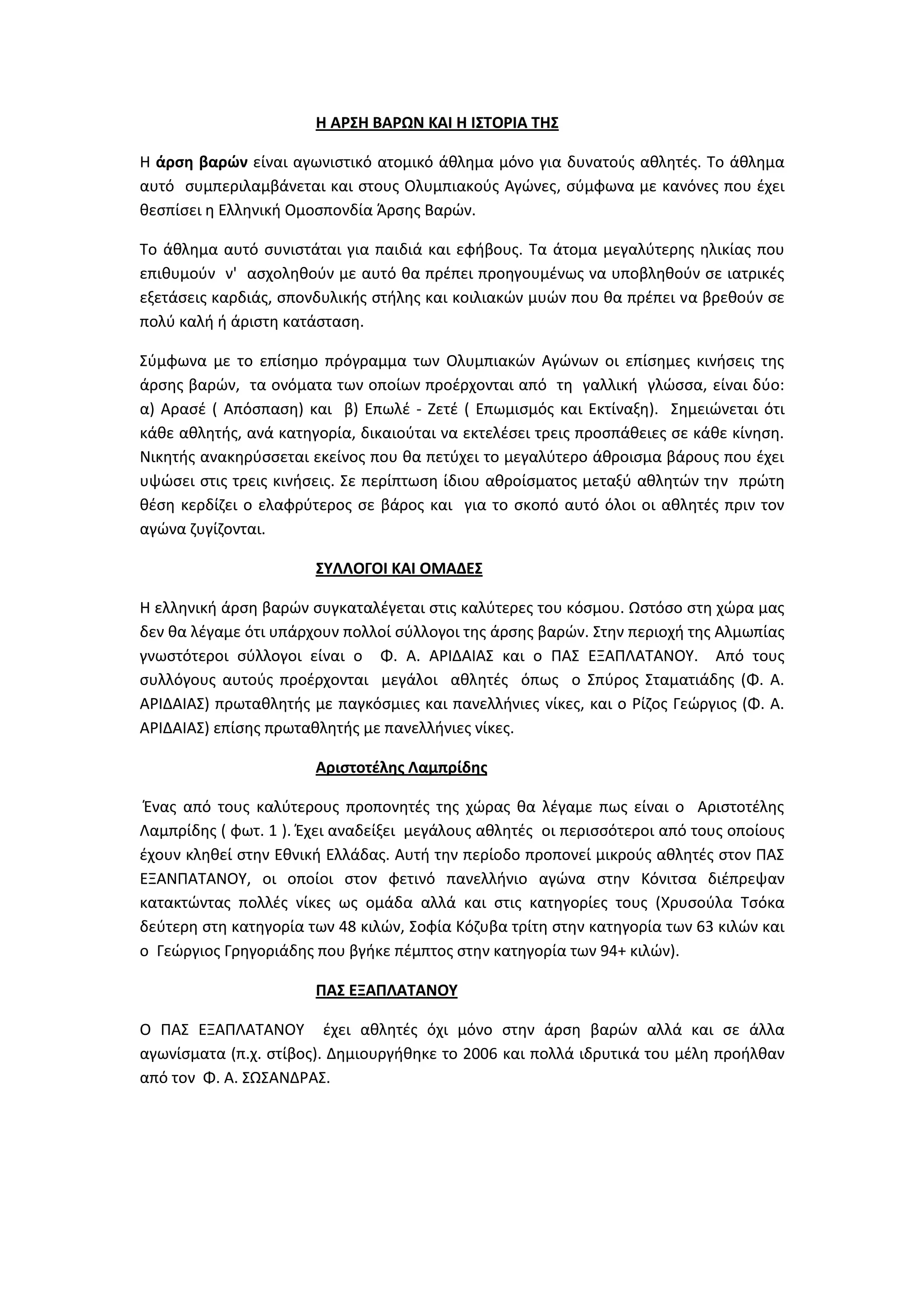 η αρση βαρων και η ιστορια τησ | DOCX