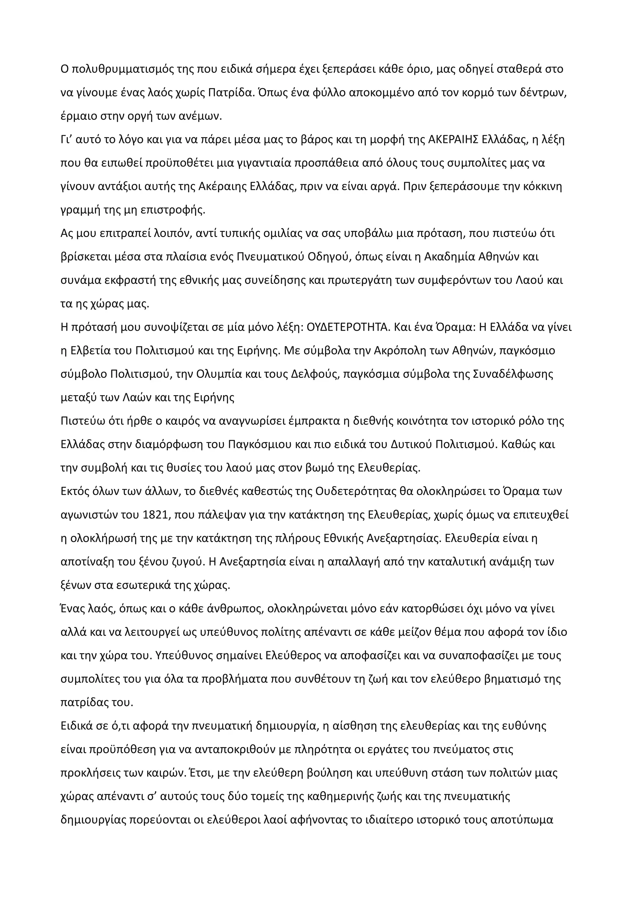 Η ομιλία του Μίκη Θεοδωράκη στην Ακαδημία Αθηνών | PDF