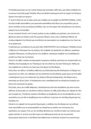 Η ομιλία του Μίκη Θεοδωράκη στην Ακαδημία Αθηνών | PDF