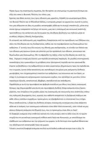 Η ομιλία του Μίκη Θεοδωράκη στην Ακαδημία Αθηνών | PDF