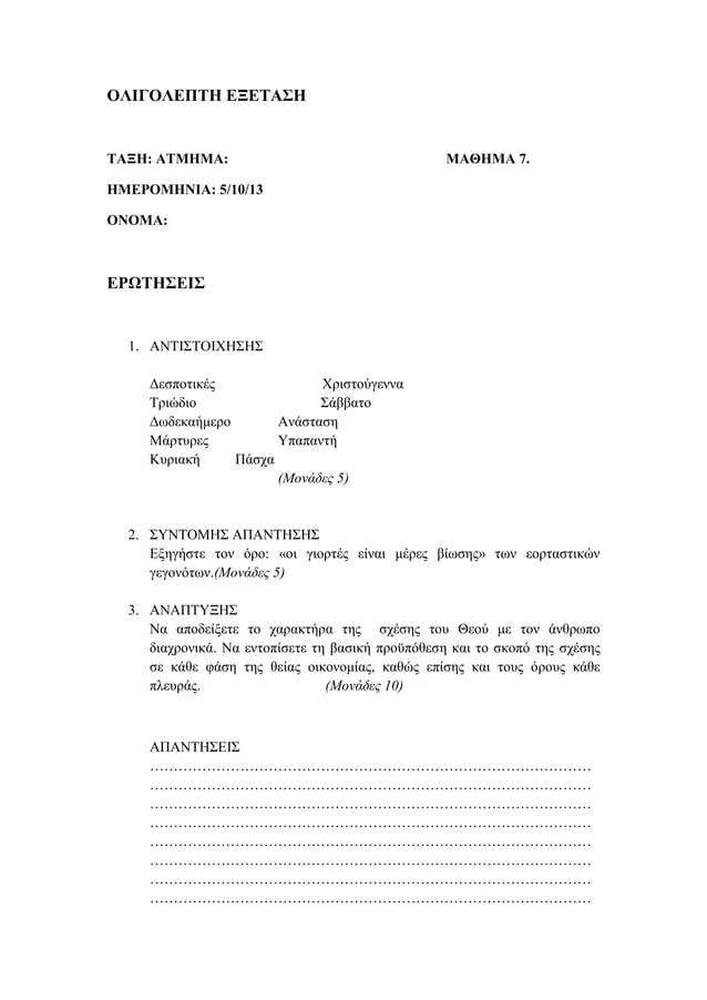 ολιγολεπτη εξεταση | DOCX