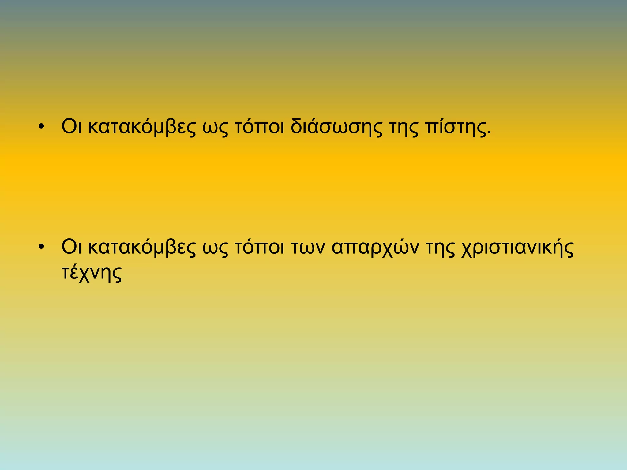 κατακομβες | PPT