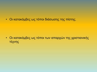 κατακομβες | PPT