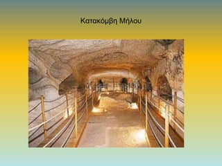 κατακομβες | PPT