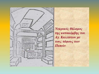 κατακομβες | PPT