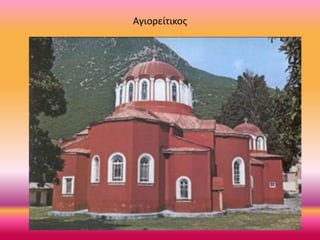 ναοδομία | PPT