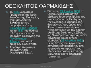 θεοκλητος φαρμακιδης | PPT