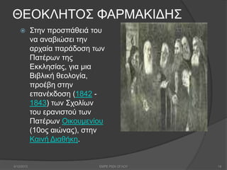 θεοκλητος φαρμακιδης | PPT
