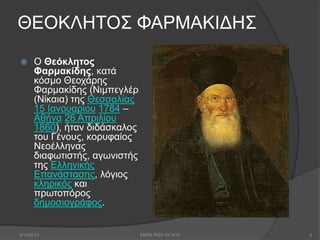 θεοκλητος φαρμακιδης | PPT