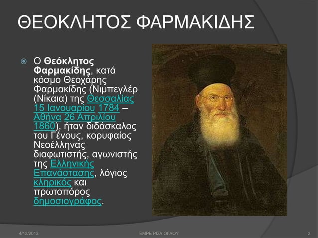 θεοκλητος φαρμακιδης | PPT