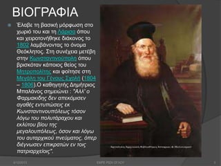 θεοκλητος φαρμακιδης | PPT