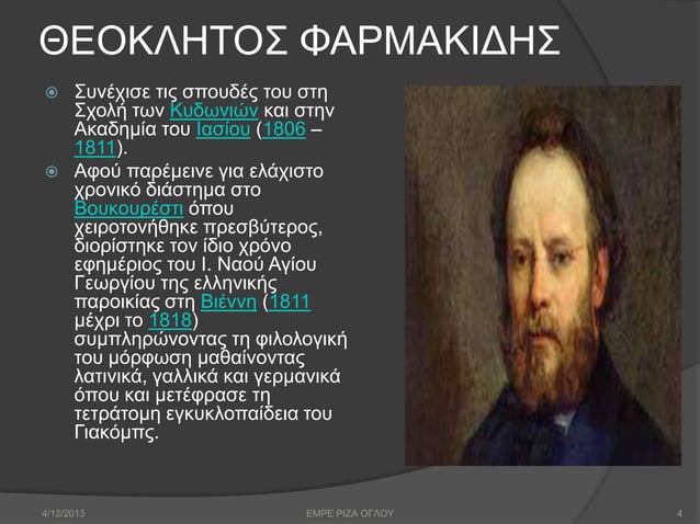θεοκλητος φαρμακιδης | PPT