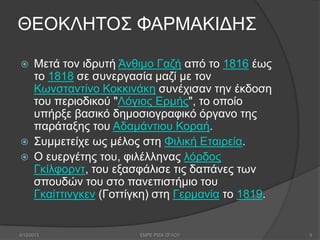 θεοκλητος φαρμακιδης | PPT