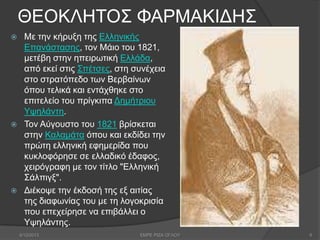 θεοκλητος φαρμακιδης | PPT