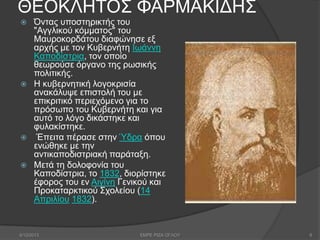 θεοκλητος φαρμακιδης | PPT