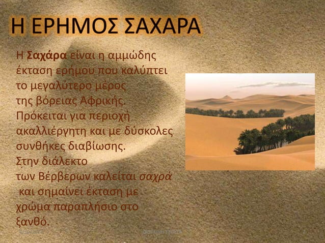 έρημος σαχάρα | PPT