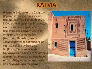 έρημος σαχάρα | PPT