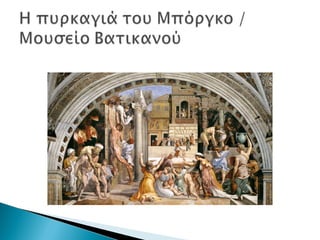 Αναγέννηση | PPT