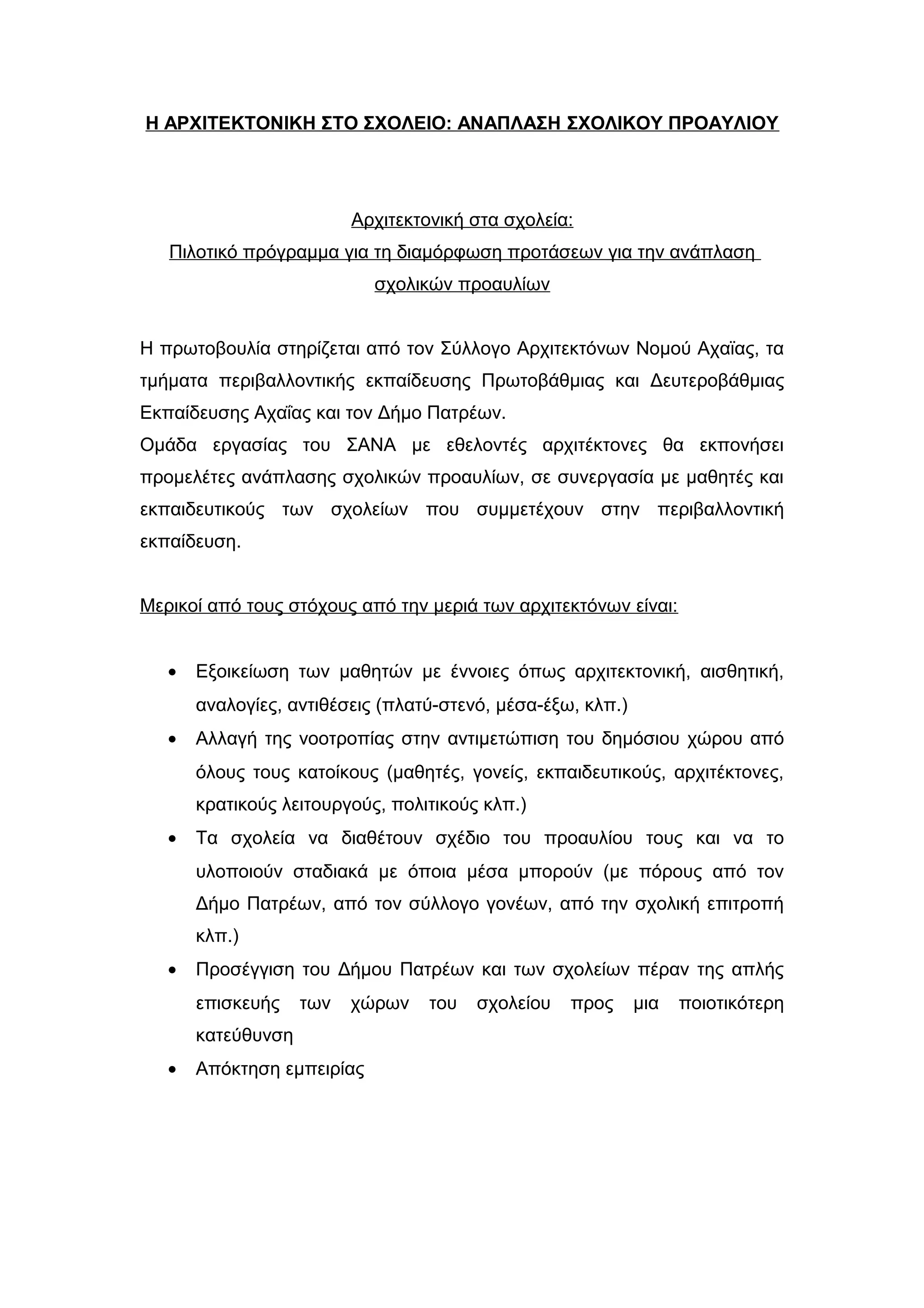 η αρχιτεκτονικη στο σχολειο | PDF