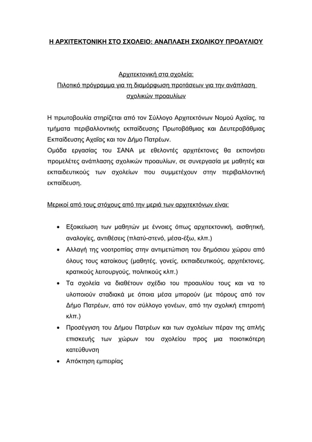 η αρχιτεκτονικη στο σχολειο | PDF