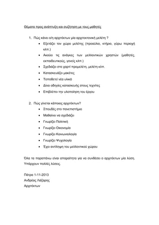 η αρχιτεκτονικη στο σχολειο | PDF