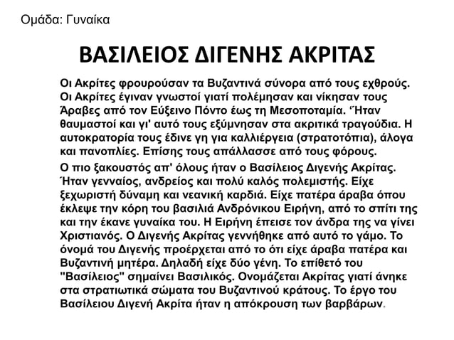 βασιλειος διγενης ακριτας | PPTX