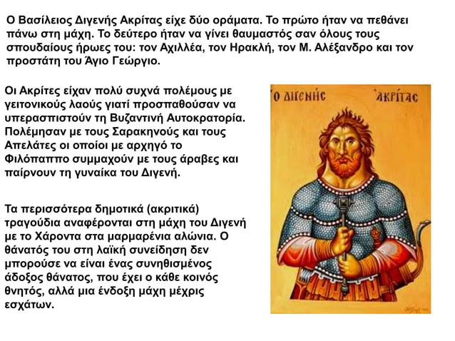 βασιλειος διγενης ακριτας | PPTX