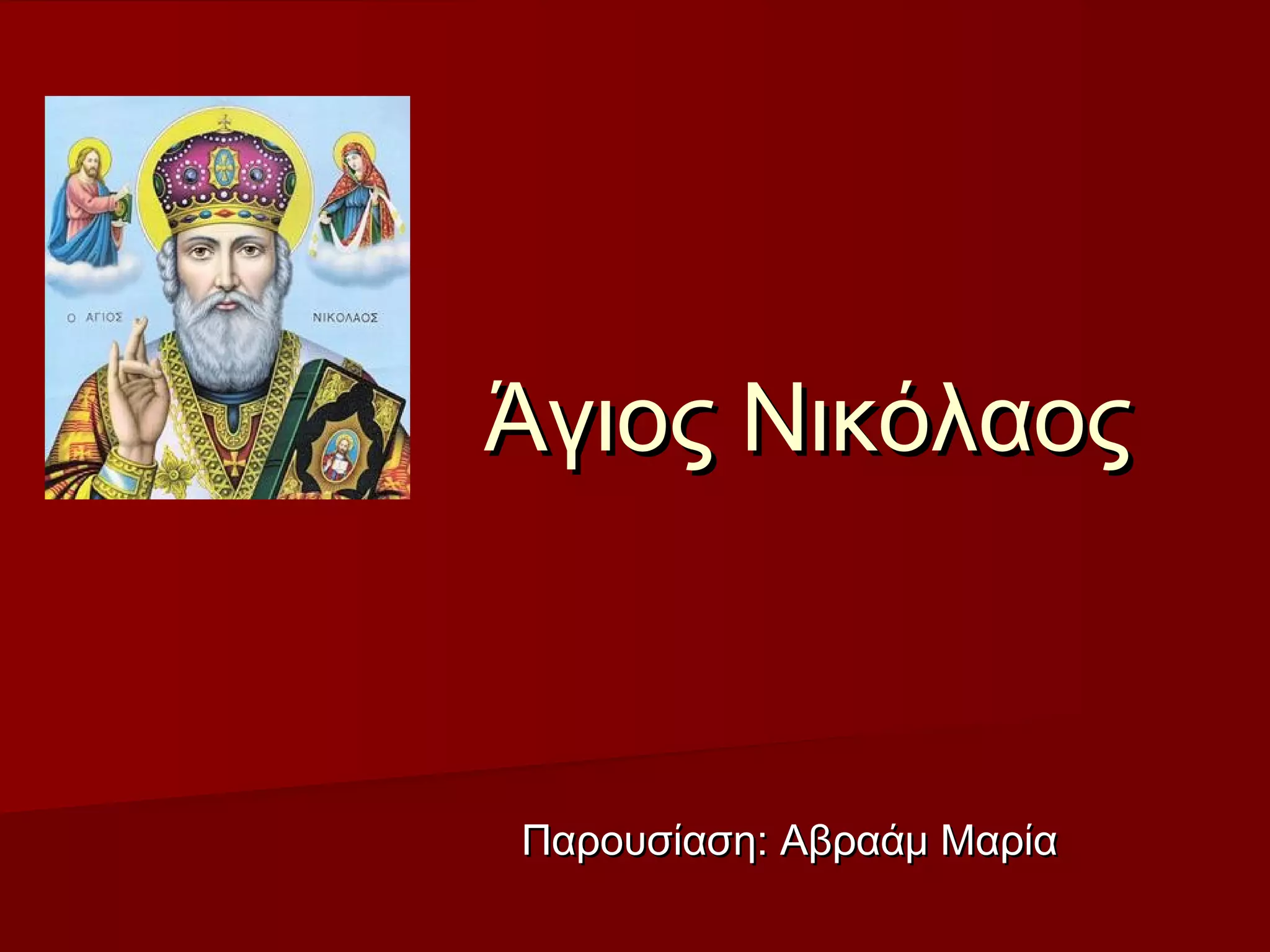 άγιος Νικόλαος | PPS