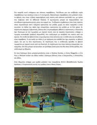 πληροφοριες για το μπασκετ | RTF