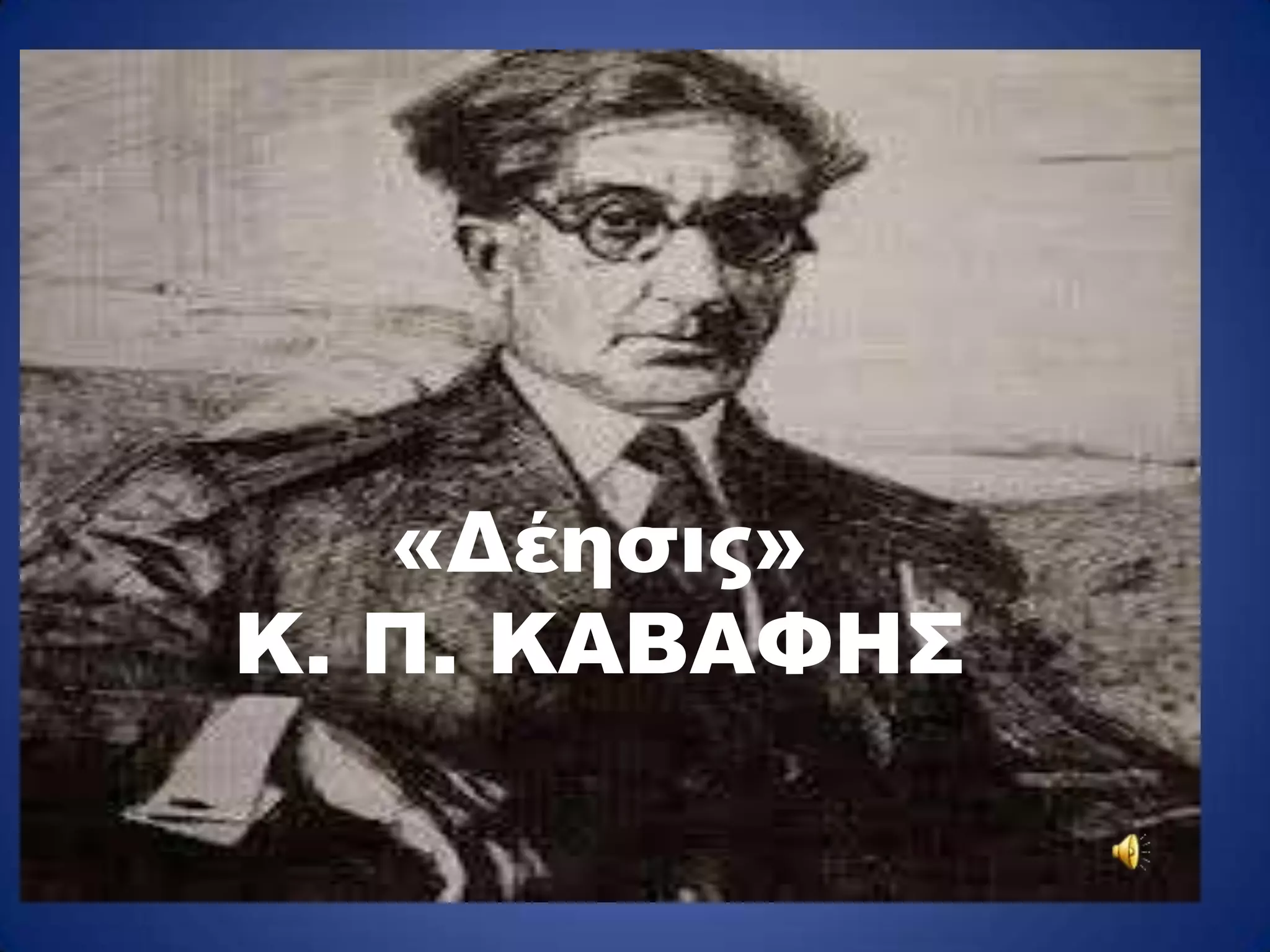 Δέησις, Κ. Π. Καβάφης - εικονολήπτες, μουσικοί επιμελητές | PPSX