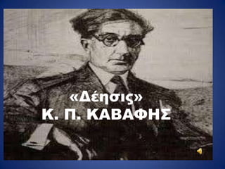 Δέησις, Κ. Π. Καβάφης - εικονολήπτες, μουσικοί επιμελητές | PPSX