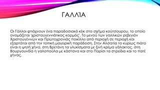 τι τρώνε οι διαφορες χώρες τα χριστούγεννα | PPT
