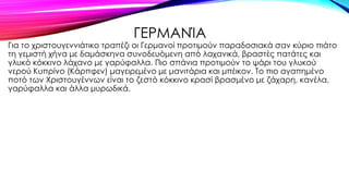 τι τρώνε οι διαφορες χώρες τα χριστούγεννα | PPT