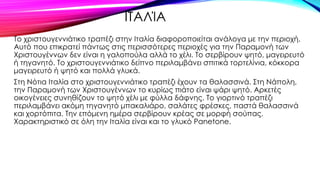 τι τρώνε οι διαφορες χώρες τα χριστούγεννα | PPT