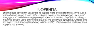 τι τρώνε οι διαφορες χώρες τα χριστούγεννα | PPT