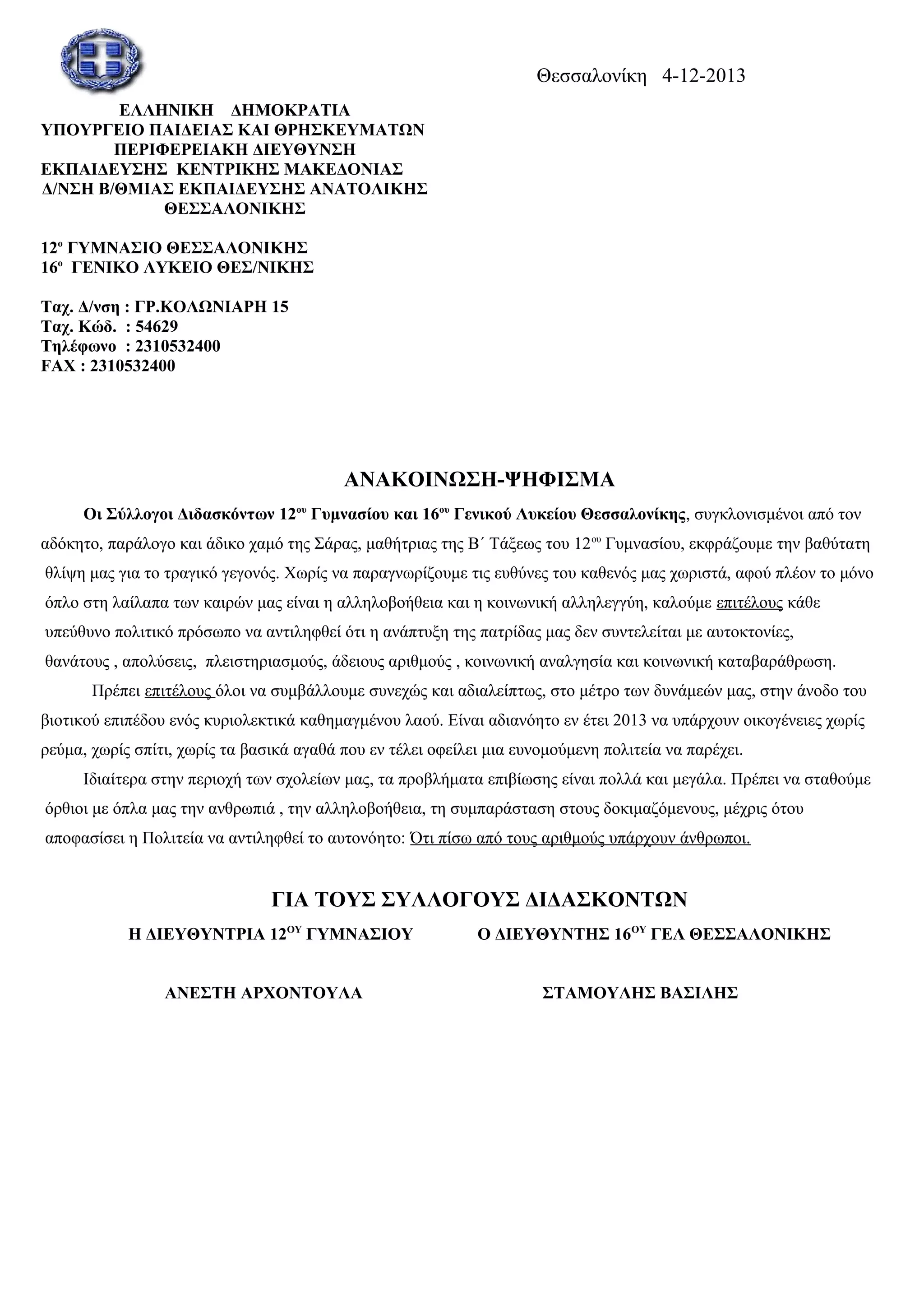ΑΝΑΚΟΙΝΩΣΗ-ΨΗΦΙΣΜΑ 12ου ΓΥΜΝΑΣΙΟΥ & 16ου ΛΥΚΕΙΟΥ ΘΕΣΣΑΛΟΝΙΚΗΣ ΓΙΑ ΣΑΡΑ ...