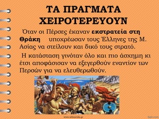 Tο περσικό κράτος και οι Έλληνες της Μικράς Ασίας | PPT
