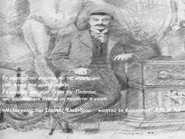 Κ.Π.Καβαφης: Βιογραφικό και ποίηση | PPT